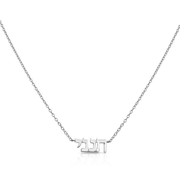 Hineni "Here I Am" Hebrew Necklace in Gold and Silver